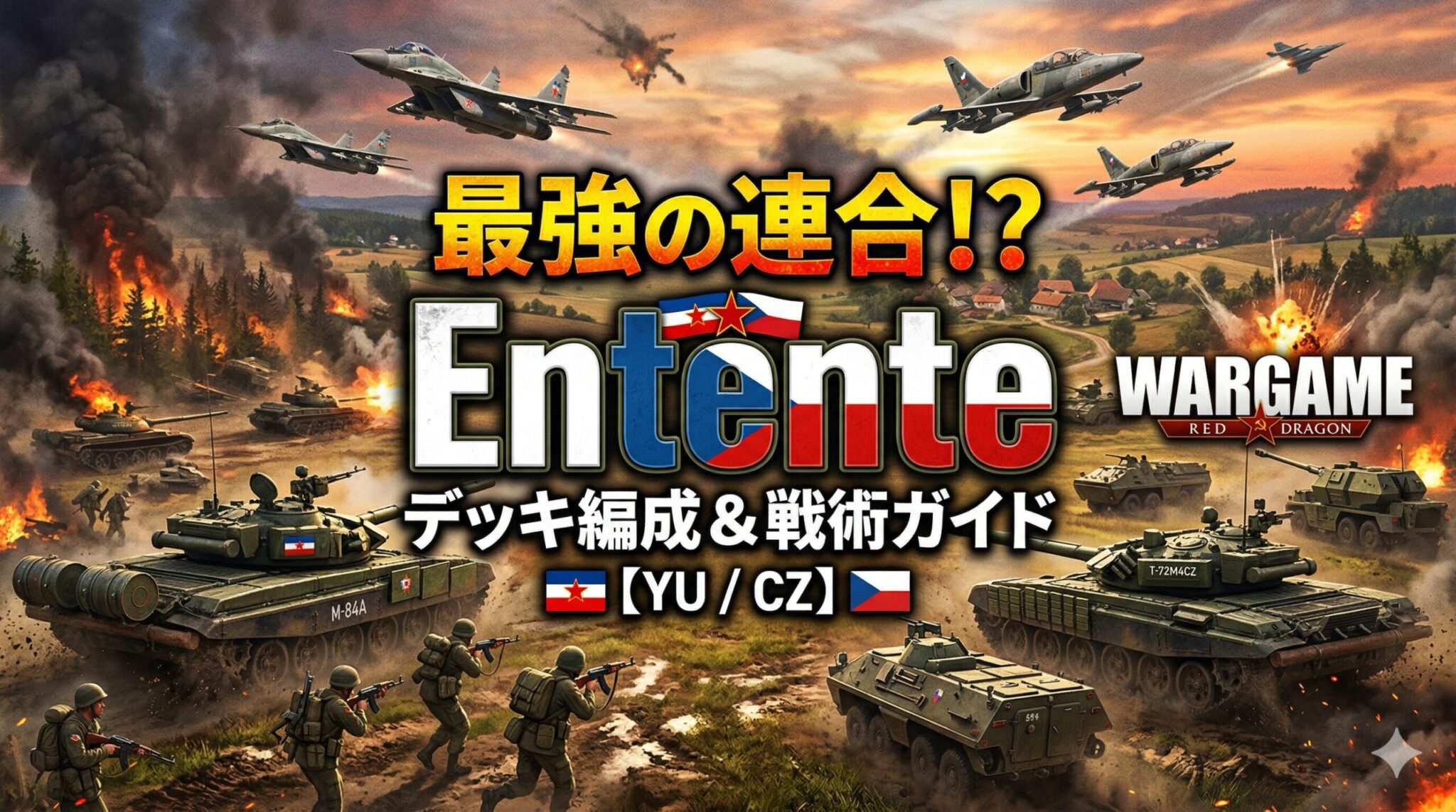 【Wargame: Red Dragon】東側最強の連合！？Entente汎用デッキ編成＆戦術ガイド【インポートコード有り】 | ulToRaLog